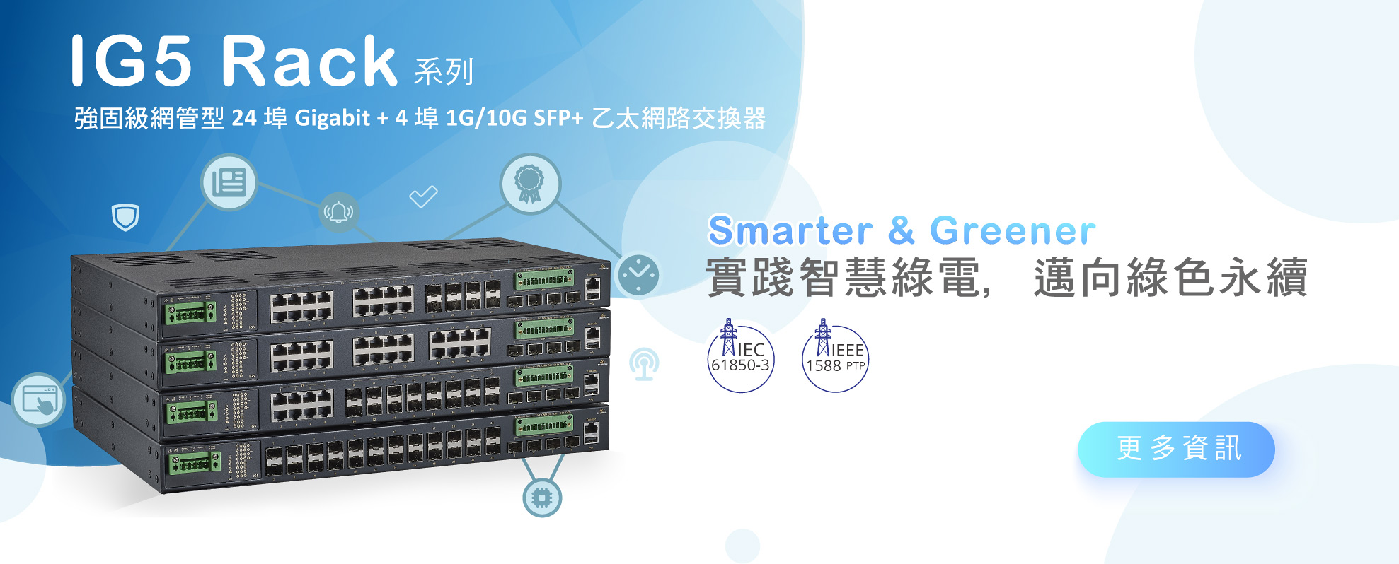 IG5 Rack - 實踐智慧綠電, 邁向綠色永續 | EtherWAN 益網科技